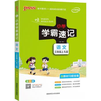 小学学霸速记 语文 三年级 上册 人教版 21秋 pass绿卡图书 知识点速查速记全彩 含教材习题答案