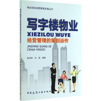 物业项目经营管理实操丛书 写字楼物业经营管理的策划运作 赵向标,全进著 中国建筑工业出版社