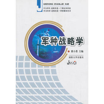 军种战略学