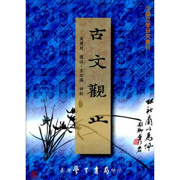 预售 吴楚材古文观止【POD】中国台湾学生书局