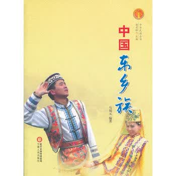 中华民族全书·中国东乡族