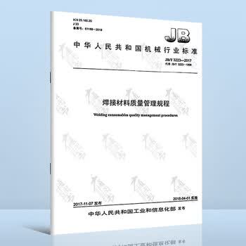 JB/T 3223-2017 焊接材料质量管理规程