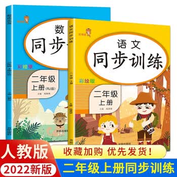 二年级上册语文数学同步训练人教版小学2年级教材同步课堂练习册课时作业本一课一练 全优冲刺上册同步试卷 语文+数学