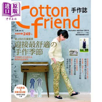 Cotton friend 手作志22  爱上秋的花叶风景  迎接最舒适的手作   港台原版   雅书堂  手作