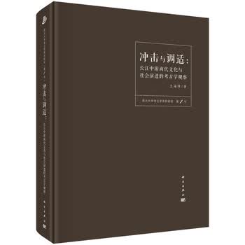 冲击与调适：长江中游商代文化与社会演进的考古学观察