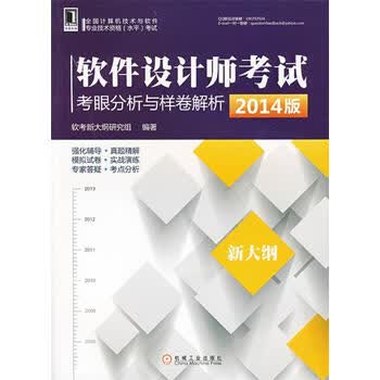 软件设计师考试考眼分析与样卷解析 软考新大纲研究组　编著【正版书】