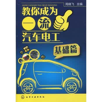 教你成为汽车电工 周晓飞 主编【正版书】