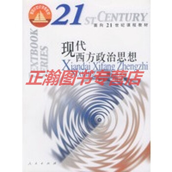 现代西方政治思想——面向21世纪课程教材【正版图书 放心购买】