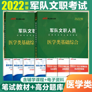 医学类基础综合中公2022军队文职人员招聘考试用书医学类基础综合知识教材高分题库部队文职非现役岗