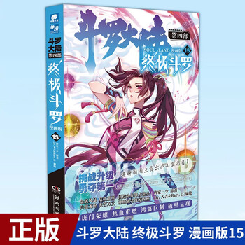 正版 斗罗大陆4终极斗罗漫画1-2-13-14-15-16-17-18-19唐家三少玄幻奇幻书籍书龙王传说 漫画版 终极斗罗漫画15