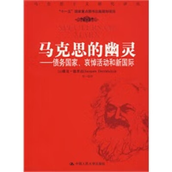 马克思的幽灵【正版图书】