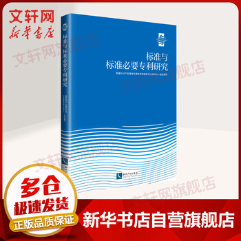 标准与标准必要研究