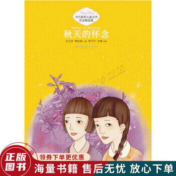 当代获奖儿童文学作品精选集:秋天的怀念