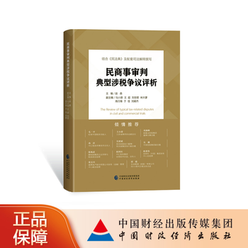 现货民商事审判典型涉税争议评析 赵森