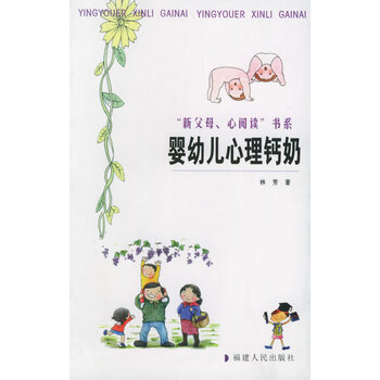 婴幼儿心理钙奶新父母心阅读书系