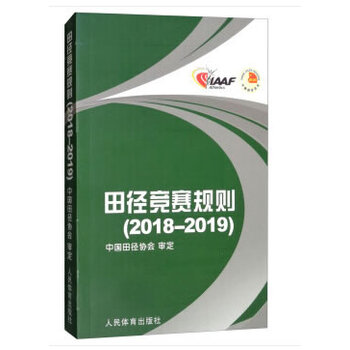 【新华书店 图书正版】田径竞赛规则 2018-2019 中国田径协会 编 人民体育出版社 9787500953807