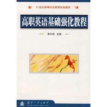 高职英语基础强化教程 翟天利 编 9787118052312 国防工业出版社