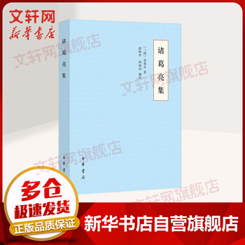 诸葛亮集 中华书局