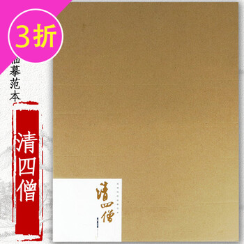 【3折】高等院校临摹范本系列 清四僧 定价88