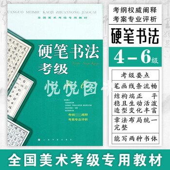 全国美术考级专用教材 硬笔书法考级 4-6级 美术专业硬笔书法考级学习教学教材 严卫平 上海书