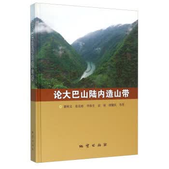 论大巴山陆内造山带