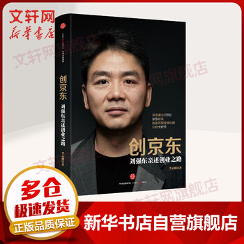 创京东:刘强东亲述创业之路