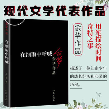 正版 在细雨中呼喊 余华作品 描述一位江南少年的成长经历 在过去 现在和将来这三个时间维度里自由穿行