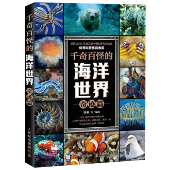 千奇百怪的海洋世界 奇迹篇