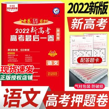 【自选】2022版金考卷最后一卷新高考押题卷 语文数学英语 百校联盟 高三模拟冲刺试卷 语文