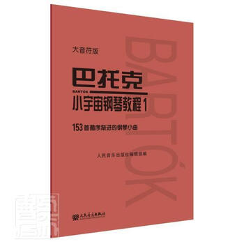 巴托克小宇宙钢琴教程:大音符版.1者_音乐出版社辑部责_张露凝音乐出版社9787103059975