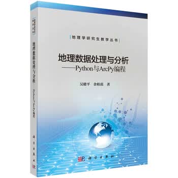 地理数据处理与分析:Python与Arcpy编程