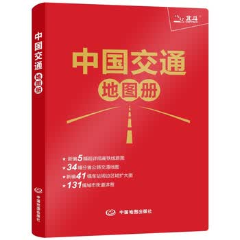 2021年中国交通地图册（红革皮）系列图书：