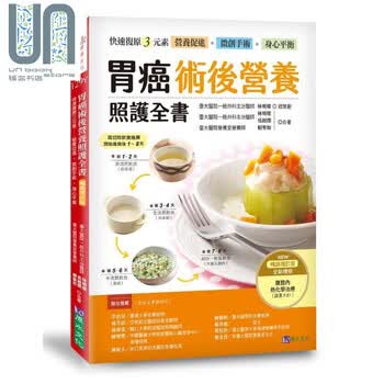 胃癌术后营养照护全书 畅销增订版 快速复原三元素 营养促进 微创手术 身心平衡 港台原版 林明灿 吴经闵 赖圣如 原水