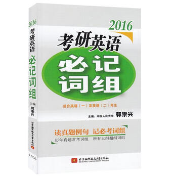 郭崇兴2016考研英语必记词组 郭崇兴　主编