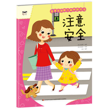 宝宝生活能力培养游戏书. 注意安全