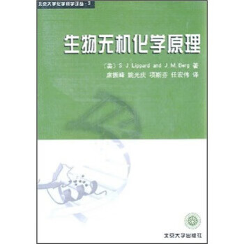 生物无机化学原理【正版图书】