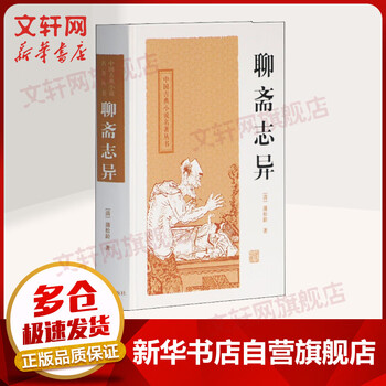 聊斋志异