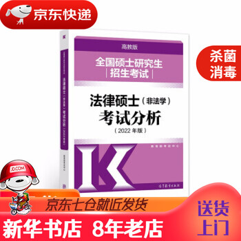 【新华书店 正版书籍】新版2022年高教版考研大纲全国硕士研究生招生考试法律硕士非法学考试分析2022年版 正版图书绘本