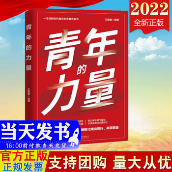 现货2022新版 青年的力量 北京联合出版公司 一本给新时代青年的青春宣言书 团干部党员培训青少年教育团员学习手册读物9787559660909