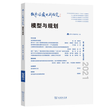 城市与区域规划研究（第13卷第1期，第35期）