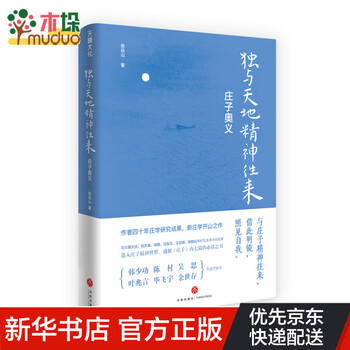 独与天地精神往来(庄子奥义)(精)