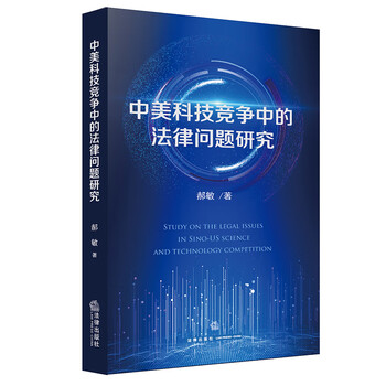 中美科技竞争中的法律问题研究
