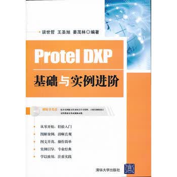 Protel DXP基础与实例进阶【正版图书，放心下单】