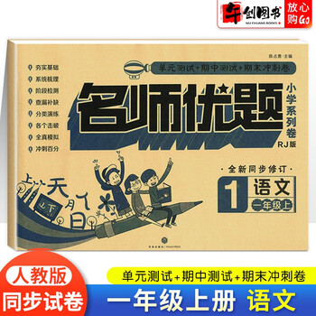 【科目自选】期末冲刺100分一年级上册下册全套试卷名师优题小学1一年级语文数学单元其中期末冲刺测试卷 一年级上册语文人教版