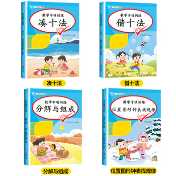 幼小衔接教材全套一日一练幼小衔接数学专项综合练习题幼儿园学前班入学准备训练10 20以内加减法练习册 【全4册】凑十法借十法专项训练