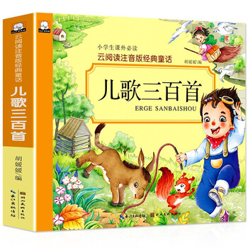 儿歌三百首（彩图注音）小学生一二三年级6-7-8岁课外书籍少儿读物童话励志故事书无障碍阅读名著儿童文学