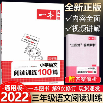 一本语文阅读训练100篇三年级部编人教版 小学生三年级上下册阅读理解训练习题每日一练 同步专项强化训