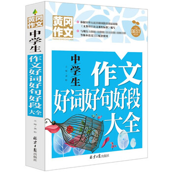 中学生作文好词好句好段大全 黄冈作文 班主任推荐初中生作文书七八九789年级适用满分作文大全