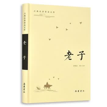 老子/古典名著普及文库