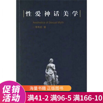 性爱神话美学